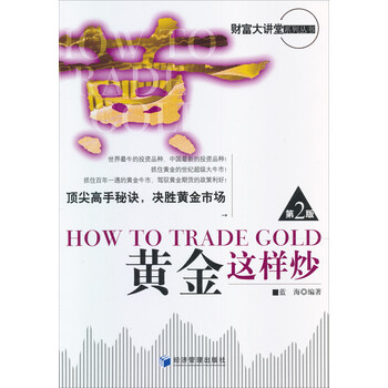 财富大讲堂系列丛书：黄金这样炒（第2版）