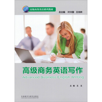   高级商务英语写作9787513536523外语教学