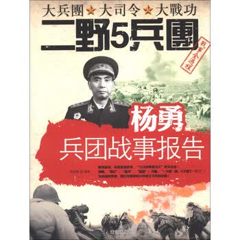 正版 杨勇兵团战事报告 9787546004334