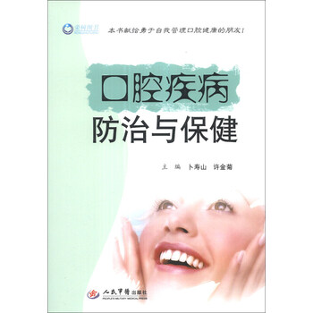 正版 口腔疾病防治与保健9787509167762