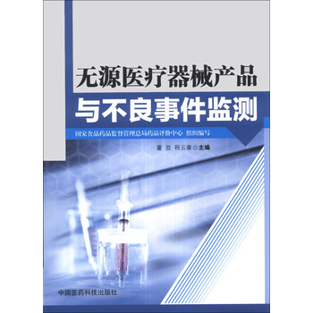 无源医疗器械产品与不良事件检测9787506763042