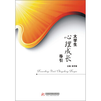 大学生心理成长导引9787560992501华中理工