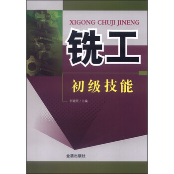 铣工初级技能