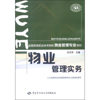 物业管理实务/全国高等职业技术院校物业管理专业教材