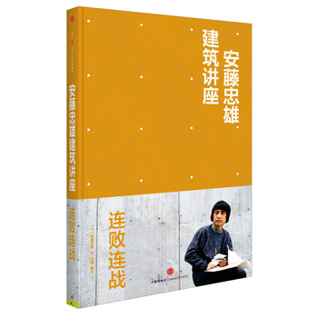 安藤忠雄建筑讲座：连败连战