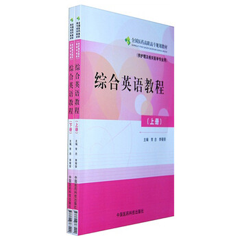 综合英语教程（套装上下册）（供护理及相关医学专业用）/全国医药高职高专规划教材