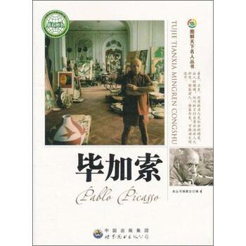 图解天下名人：毕加索9787510006265