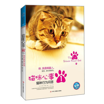  生活智库丛书：猫咪行为问答9787515804668