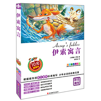 伊索寓言（注音彩色图文版）