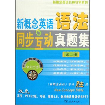 新概念英语名师导学系列：新概念英语语法同步互动真题集（第2册）