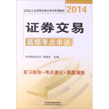 {正版新书}2014-证券交易高频考点串讲9787113174064