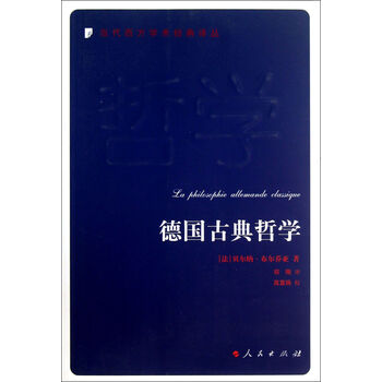 德国古典哲学/当代西方学术经典译丛