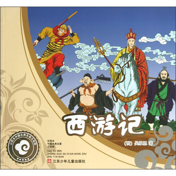 彩图本中国古典名著（注音版）：西游记/图文紧密结合，全文拼音标注，适宜亲子共读。