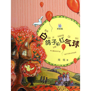 白鸽子和红气球(拼音版)