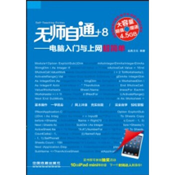 正版书籍 无师自通+8-电脑入门与上网超简单-(附赠光盘)9787113165581