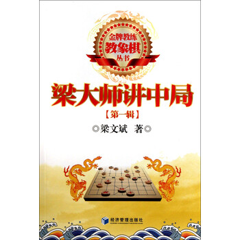 梁大师讲中局(*辑)/*教练教象棋丛书