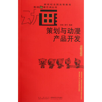 动画策划与动漫产品开发/新世纪全国高等教育影视动漫艺术丛书