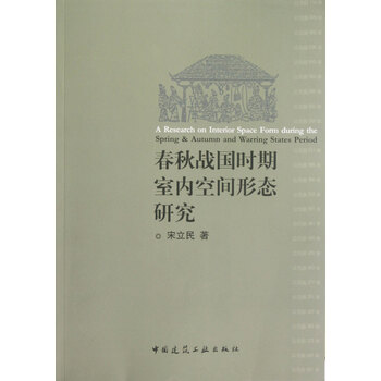 春秋战国时期室内空间形态研究