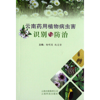 云南药用植物病虫害识别与防治