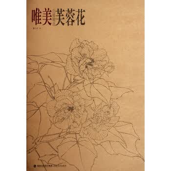 芙蓉花/唯美白描精选