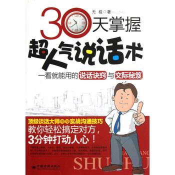 30天掌握超人气说话术