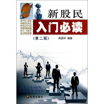 新股民入门必读（第2版）