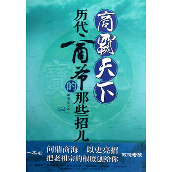 商霸天下(历代商爷的那些招儿)