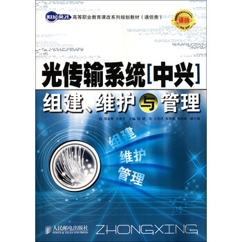 光传输系统<中兴>组建维护与管理(通信类世纪英才高等职业教育课改系列规划教材)