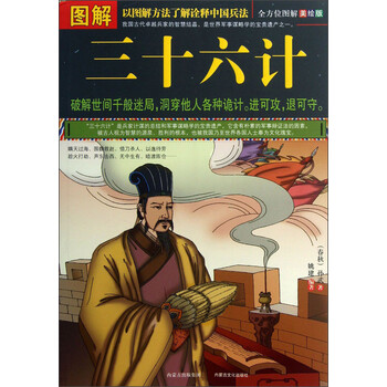 包邮正版图解三十六计9787552102871