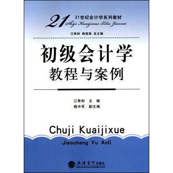 初级会计学教程与案例(21世纪会计学系列教材)