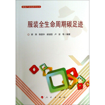 服装产业经济学丛书：服装全生命周期碳足迹