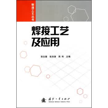 焊接工艺及应用/制造工艺丛书