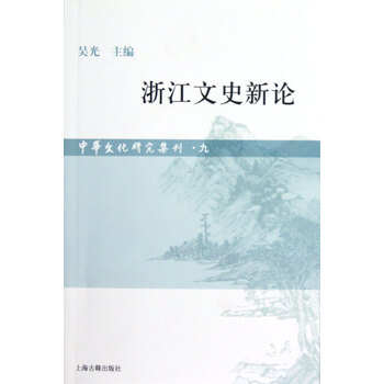 浙江文史新论/中华文化研究集刊