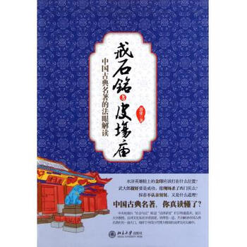 戒石铭与皮场庙(中国古典名*的法眼解读)