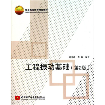 工程振动基础(第2版北京高等教育精品教材)