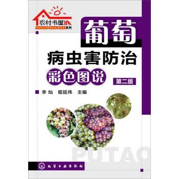 葡萄病虫害防治彩色图说（第2版）
