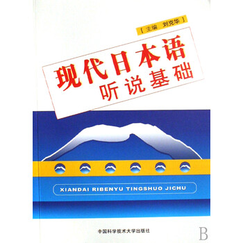 现代日本语听说基础(附光盘)