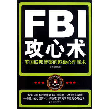 FBI攻心术(美国联邦警察的超级心理战术)
