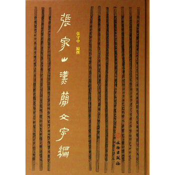 张家山汉简文字编(精)
