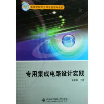 专用集成电路设计实践(21世纪高等学校电子信息类规划教材)
