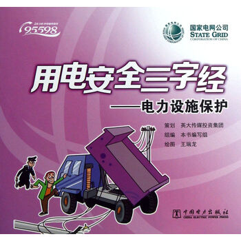 用电安全三字经--电力设施保护