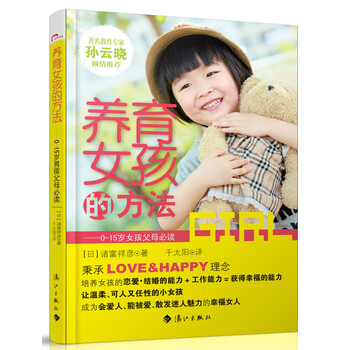 养育女孩的方法-0~15岁女孩父母9787540765385