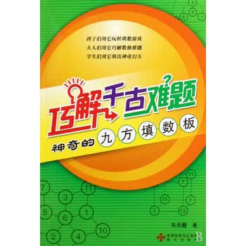 巧解千古难题(神奇的九方填数板)