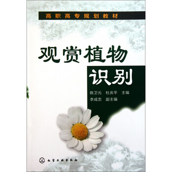观赏植物识别(高职高专规划教材)