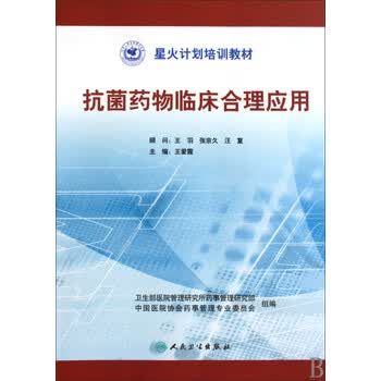 抗菌药物临床合理应用(星火计划培训教材)