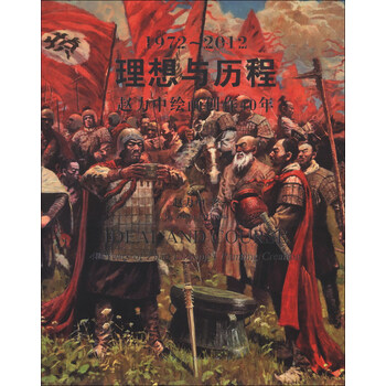 正版 1972--2012理想与历程赵力中绘画创作40年9787102063041