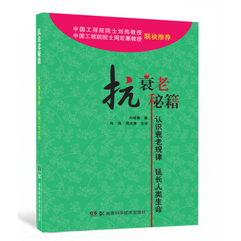 {正版新书}132抗衰老秘籍9787535776440