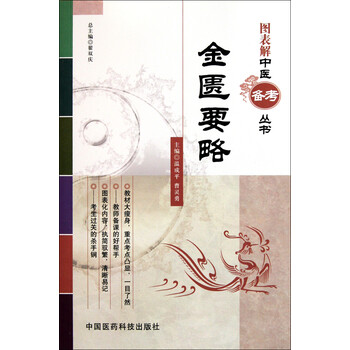 金匮要略/图表解中医备考丛书