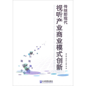 传统即现代：视听产业商业模式创新