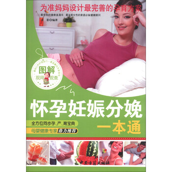 怀孕 妊娠 分娩一本通9787515203768